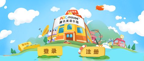 【ABCmouse三周集训营】如何下载登录 | 腾讯ABCmouse腾讯版-少儿英语学习|儿童英语在线|在线英语学习
